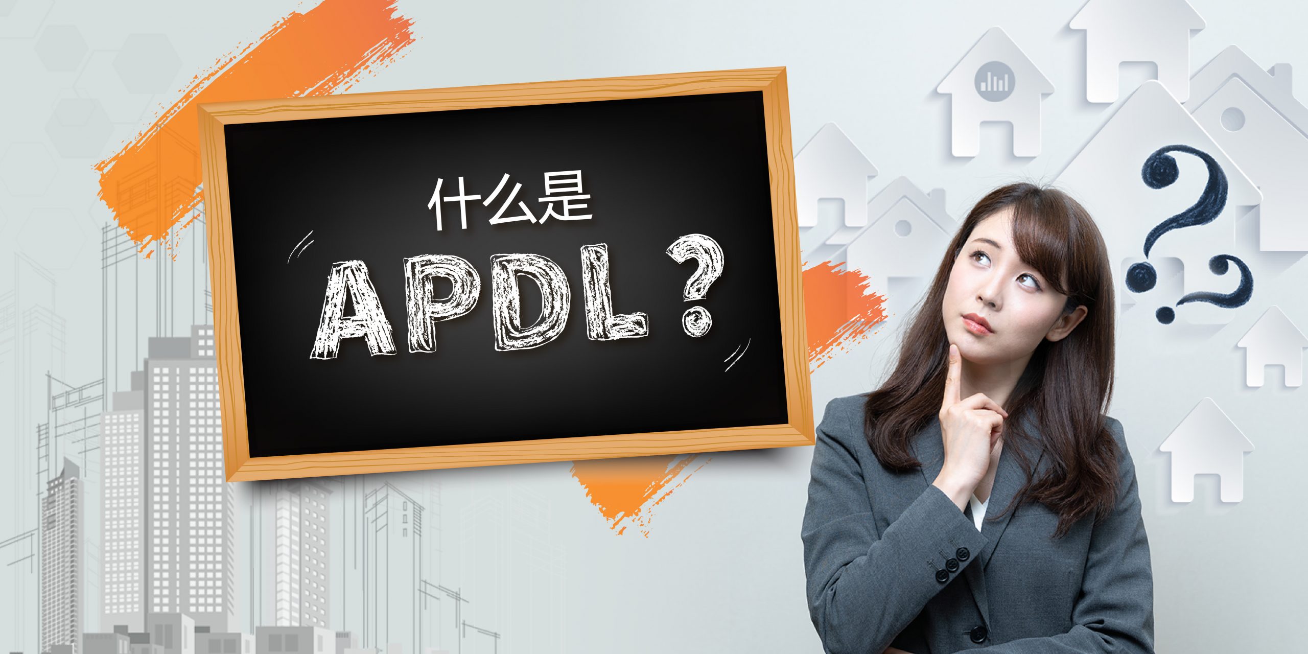 APDL 是什么？为什么没有APDL就不能签署房屋合约？