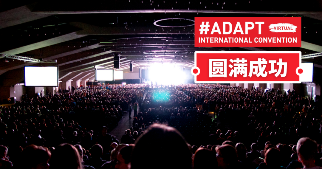 Adapt 全球科技线上峰会：逾200国际讲者+10万出席者 . 成功 的线上交流体验