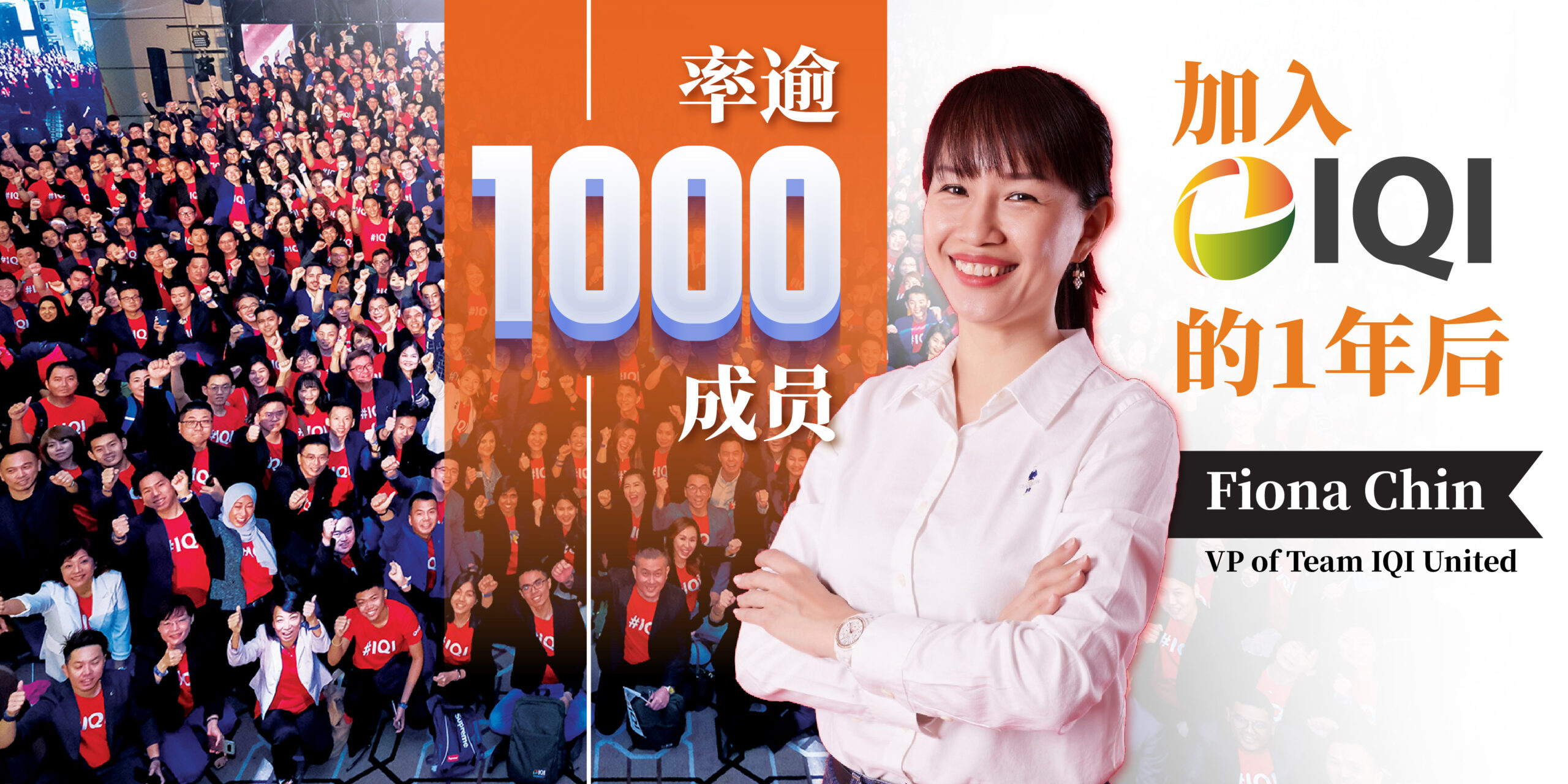 率逾1000成员加入IQI 1年 后—— IQI United VP Fiona Chin 的 心路历程
