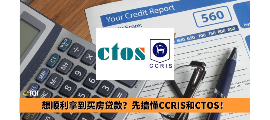 CCRIS和CTOS什么分别？来看它如何影响你的房屋贷款！