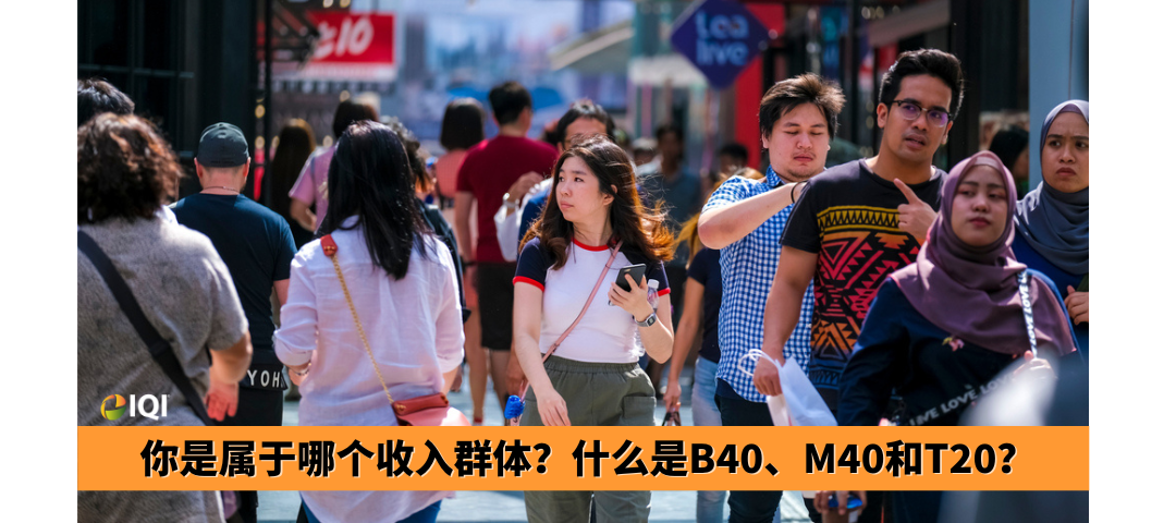 什么是B40、M40、T20？一览马来西亚收入阶层【2025 年】