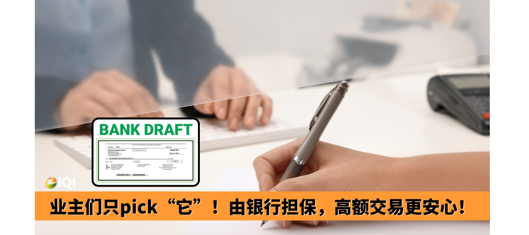 Bank Draft 银行汇票是什么？线下大额交易全靠它！